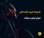 بازرگانی موتوبرند | MOTOBRAND